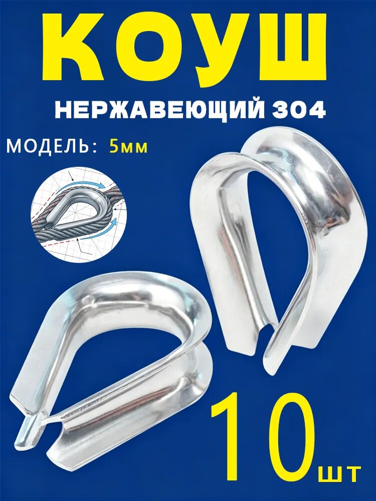 Коуш нержавеющий 5 мм для троса, 10шт