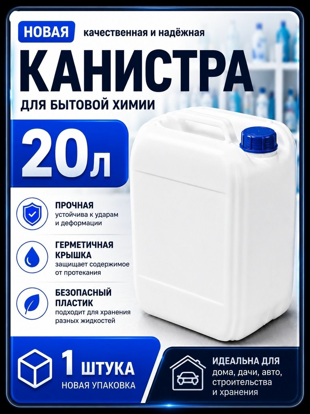 Канистра пластиковая 20 л универсальная штабелируемая для хозяйственных нужд, транспортировки