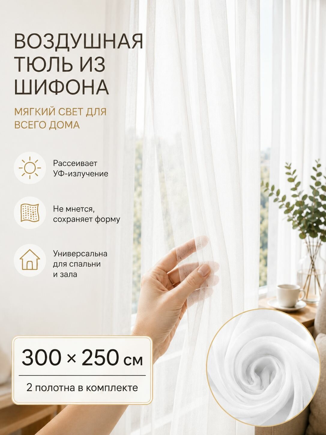 Тюль вуаль белая 300х250 см, декоративная шифоновая штора для комнаты, современный текстиль для окна