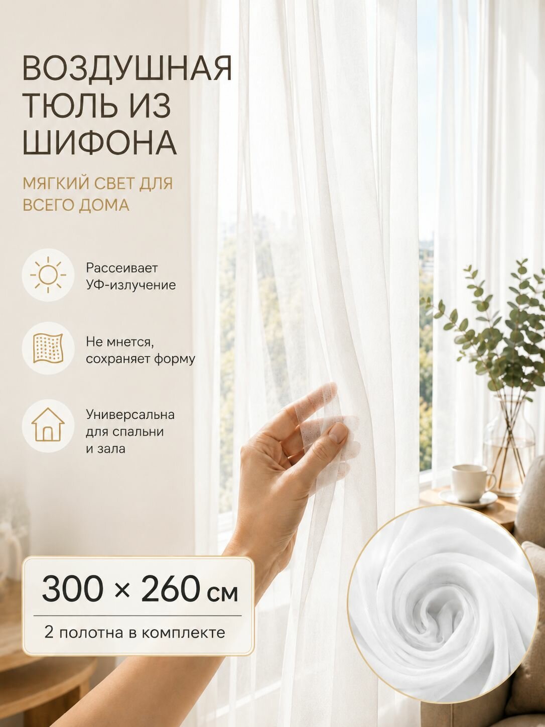 Белая шифоновая тюль 300х260 см, декоративная занавеска вуаль для комнаты, нежная штора для дома