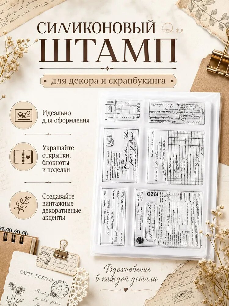 Силиконовые прозрачные штампы винтажные с текстами и почтовыми элементами для скрапбукинга и декора