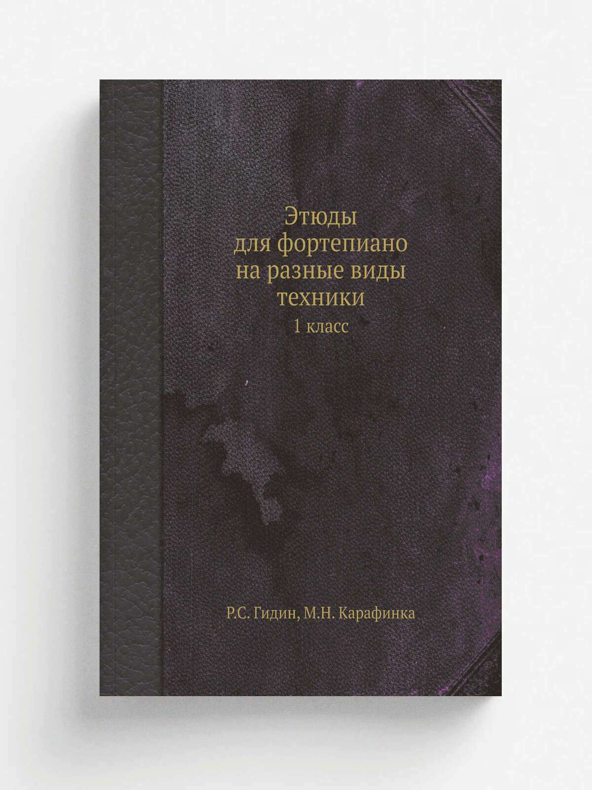 Этюды для фортепиано на разные виды техники. 1 класс