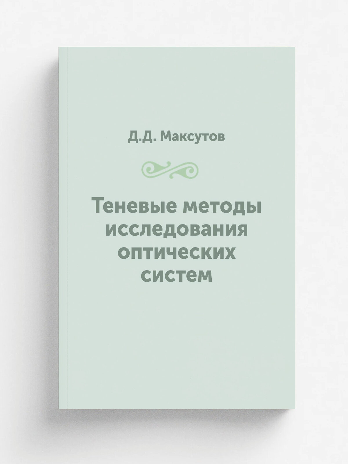 Теневые методы исследования оптических систем