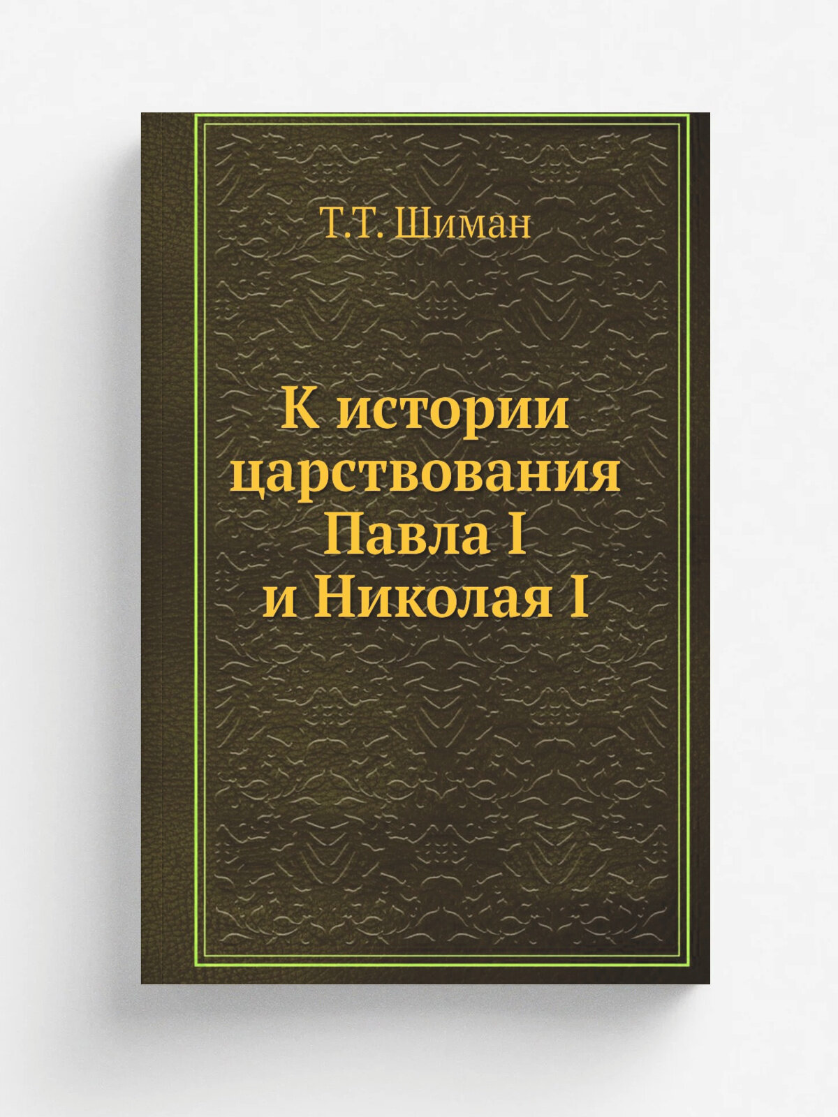 К истории царствования Павла I и Николая I