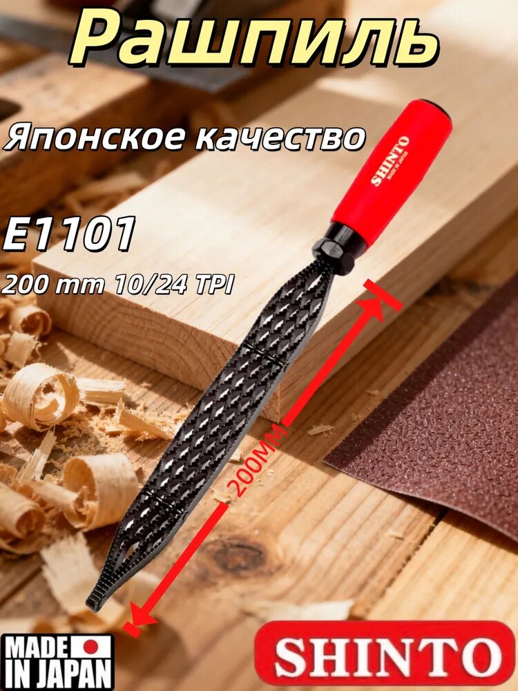 Двусторонний рашпиль SHINTO E1101 для деревообработки (200 мм, 10/24 TPI)