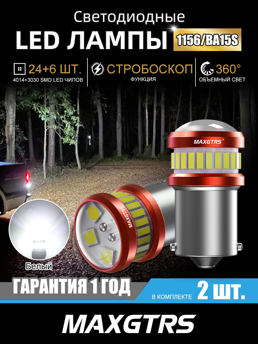 MAXGTRS cтробоскопическая вспышка 1156 BA15S P21W лампы с линзой led 6500k яркий белый свет в фонарь заднего хода 2 шт.