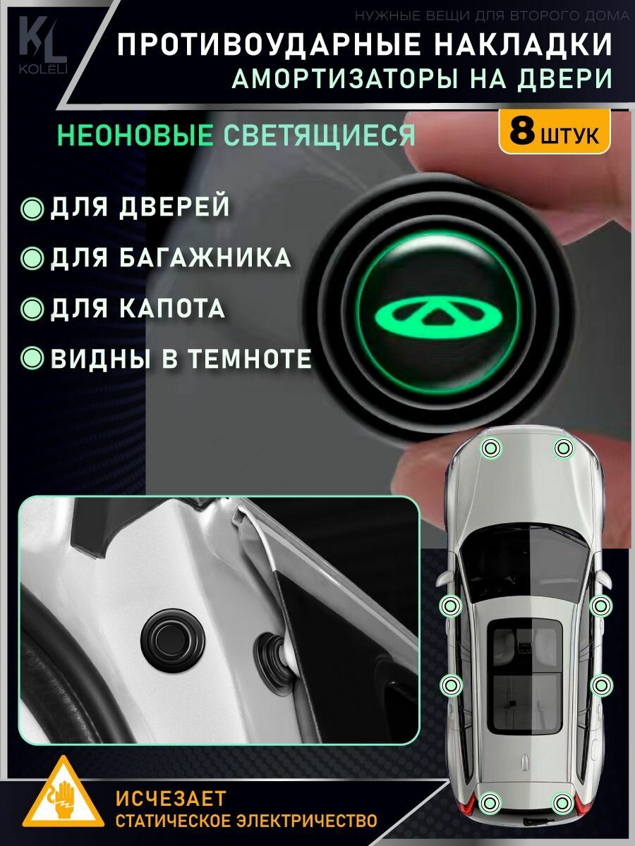 Накладки светящиеся противоударные универсальные, амортизаторы в авто, противоударная амортизирующая прокладка для Chery
