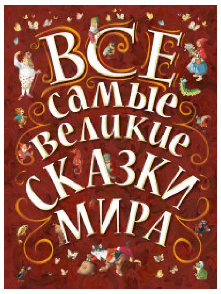 Все самые великие сказки мира