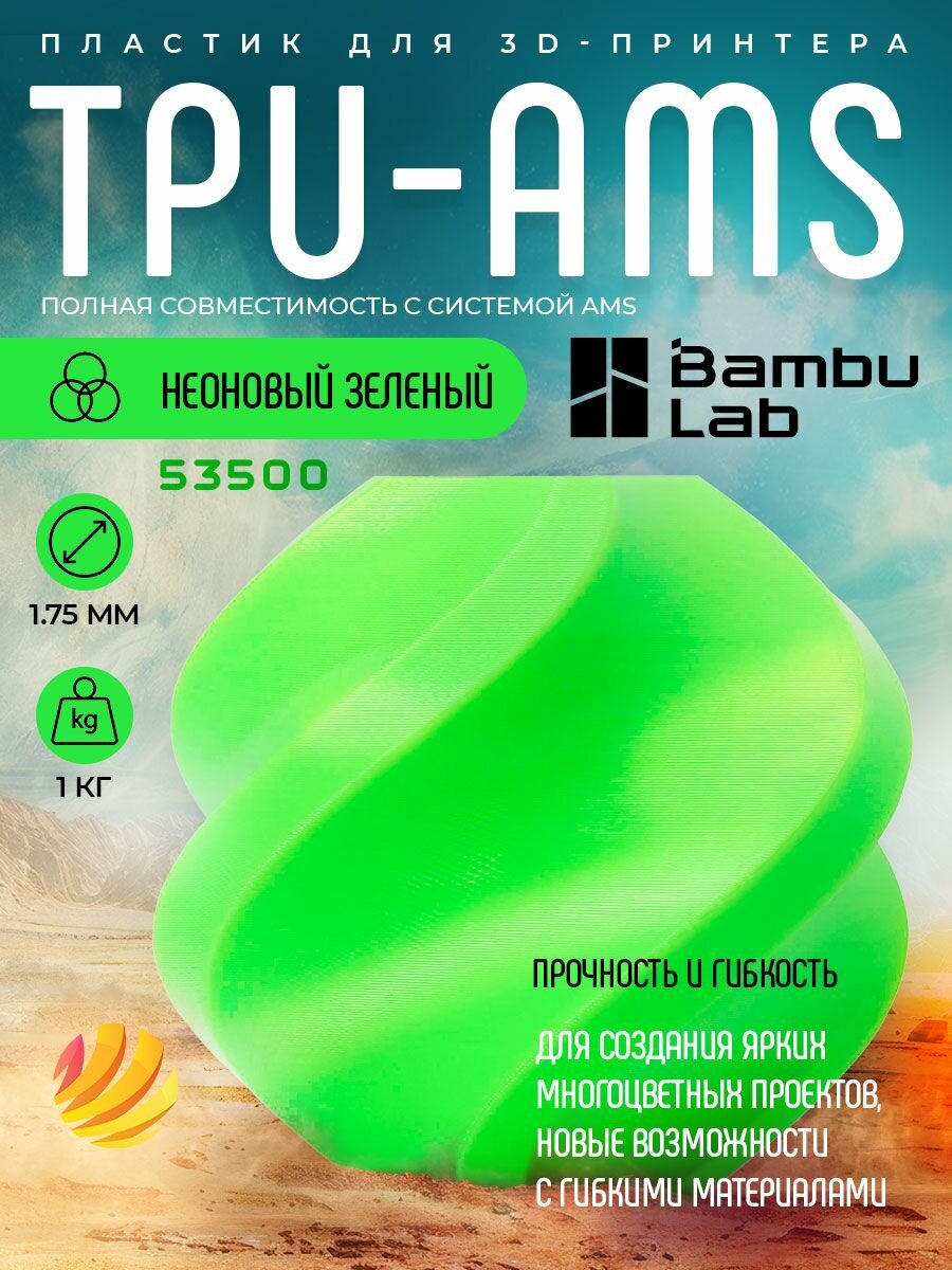 Катушка TPU-AMS пластика Bambu lab 1.75 мм 1кг, неоновый зеленый (neon green 53500)