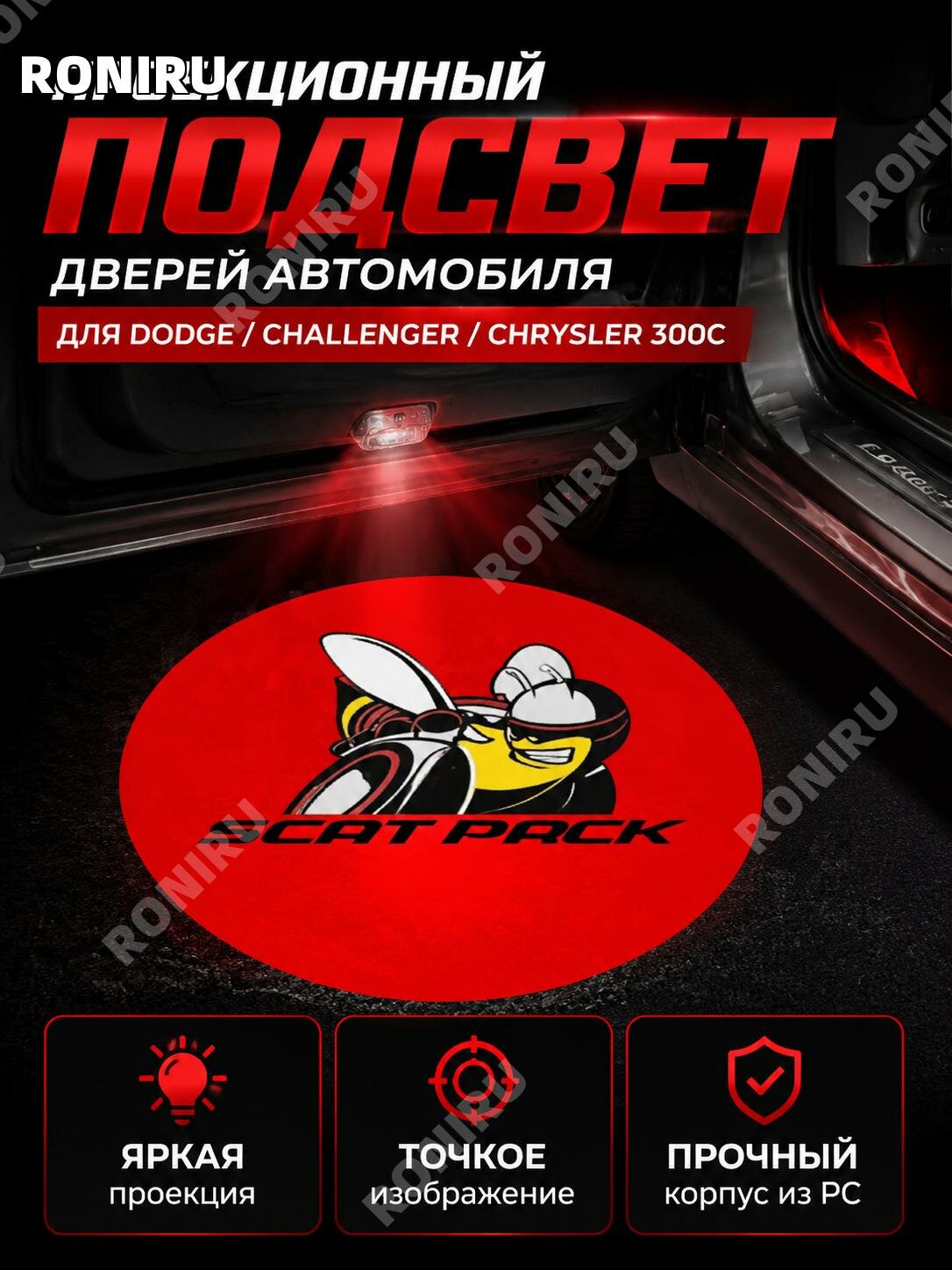 Дверной лазерный проектор подсветки Dodge Challenger и Chrysler300C, LED лампа из PC
