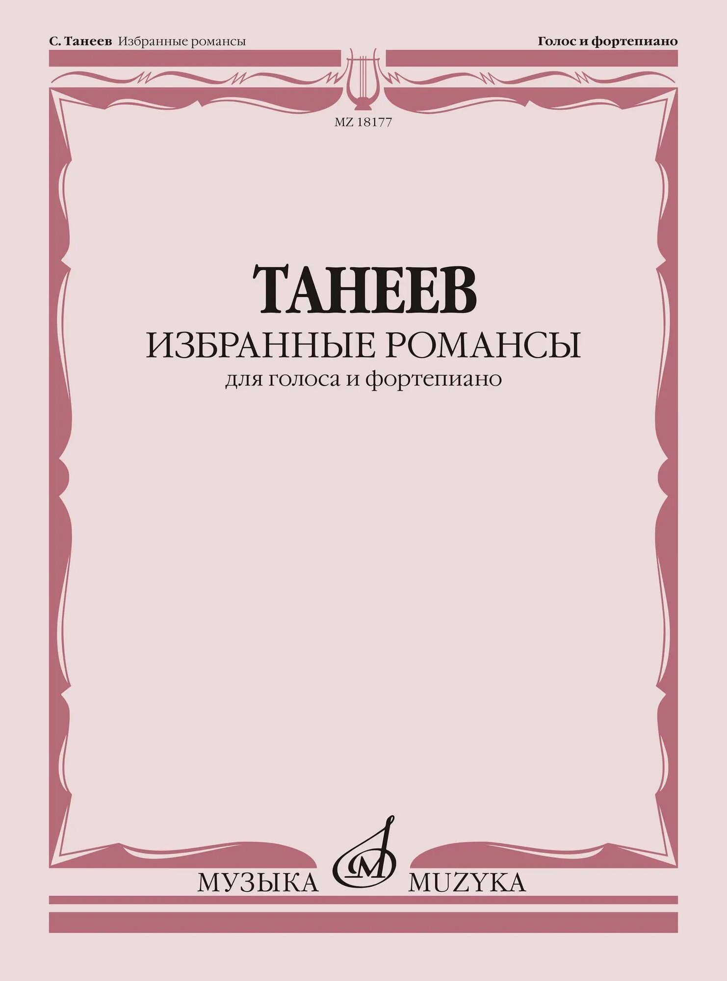 С. Танеев. Избранные романсы для голоса и фортепиано. Нотный сборник
