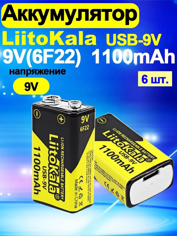 LiitoKala 6F22 USB-9V 1100mAh Литиевый аксессуар для микрофонов и оборудования KTV