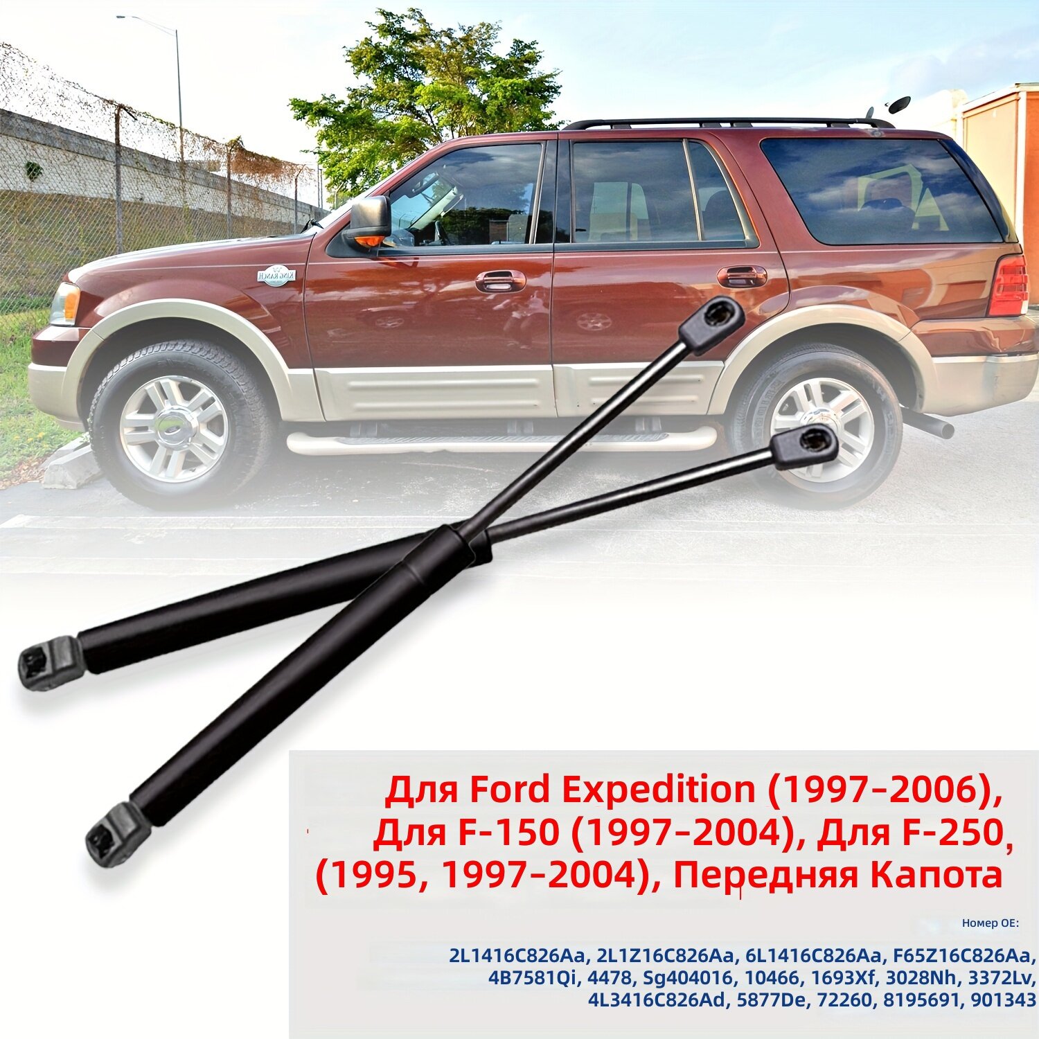 Газовые упоры капота 2 шт. для Ford Expedition (1997–2006), F-150 (1997–2004), F-150 Heritage (2004), F-250 (1995, 1997–2004) — замена OEM 2L1Z16C826AA, F65Z16C826AA, 4B7581QI, SG404016