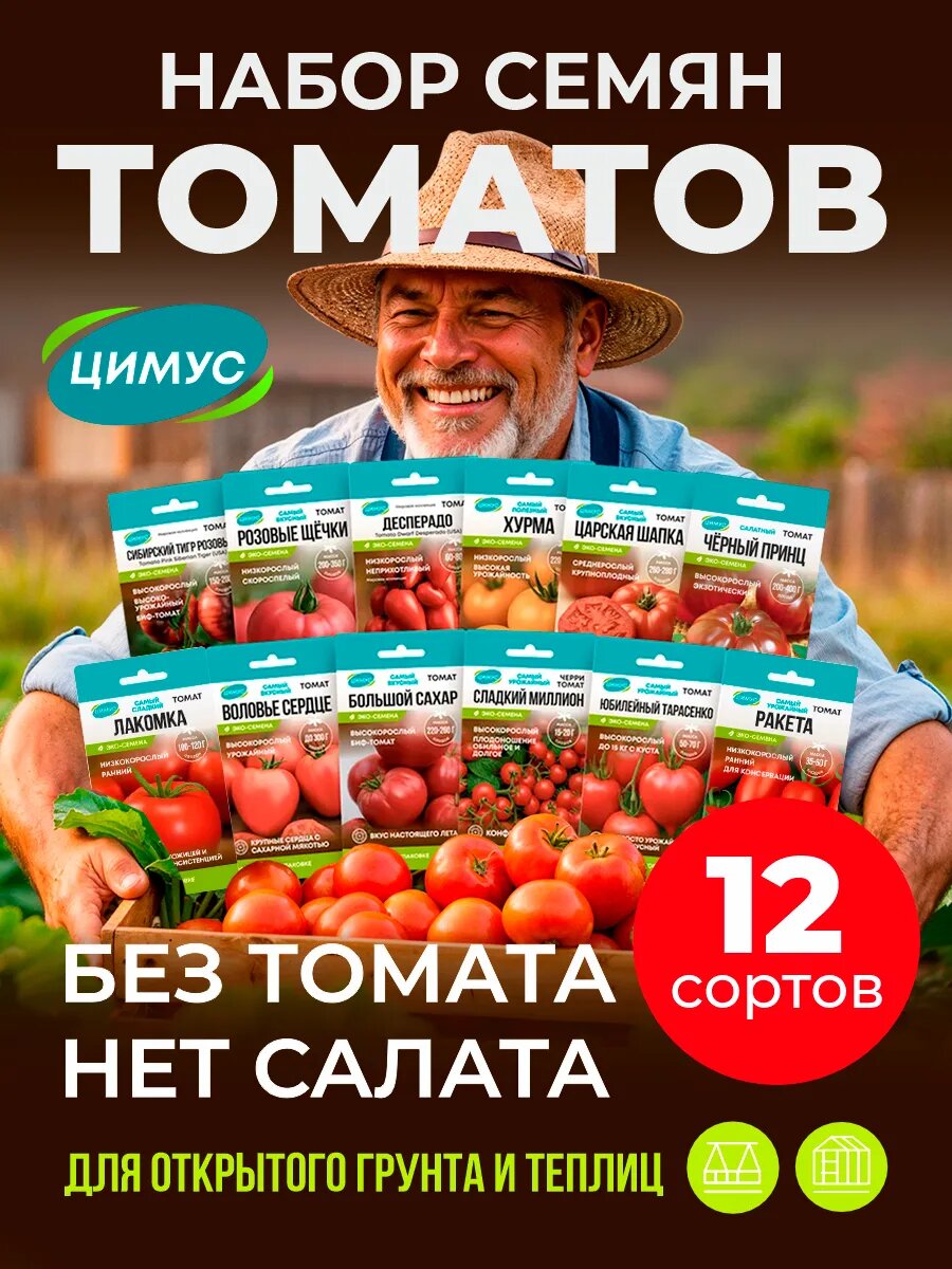 Семена томатов высокорослых и низкорослых Цимус, 12 сортов для теплиц и открытого грунта, 12 уп.