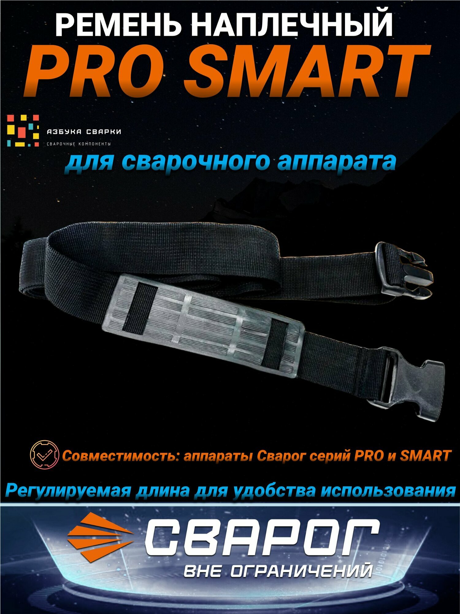 Ремень наплечный для сварочного аппарата (PRO, SMART), Сварог