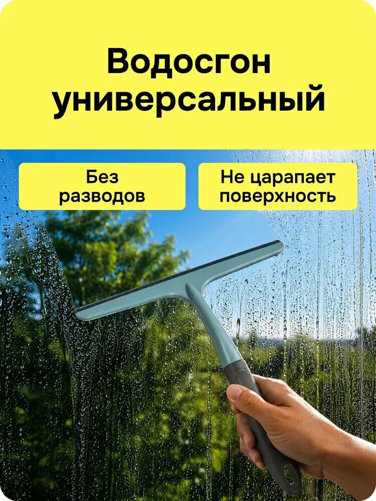 Водосгон для автомобиля, скребок для стекол