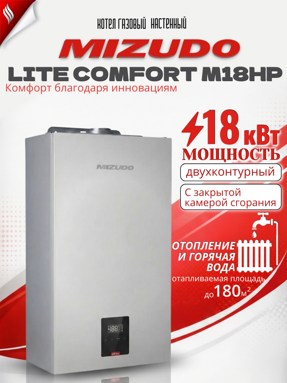 Котел MIZUDO LITE COMFORT, настенный, 2 контура, 18кВт, с шиной OpenTherm