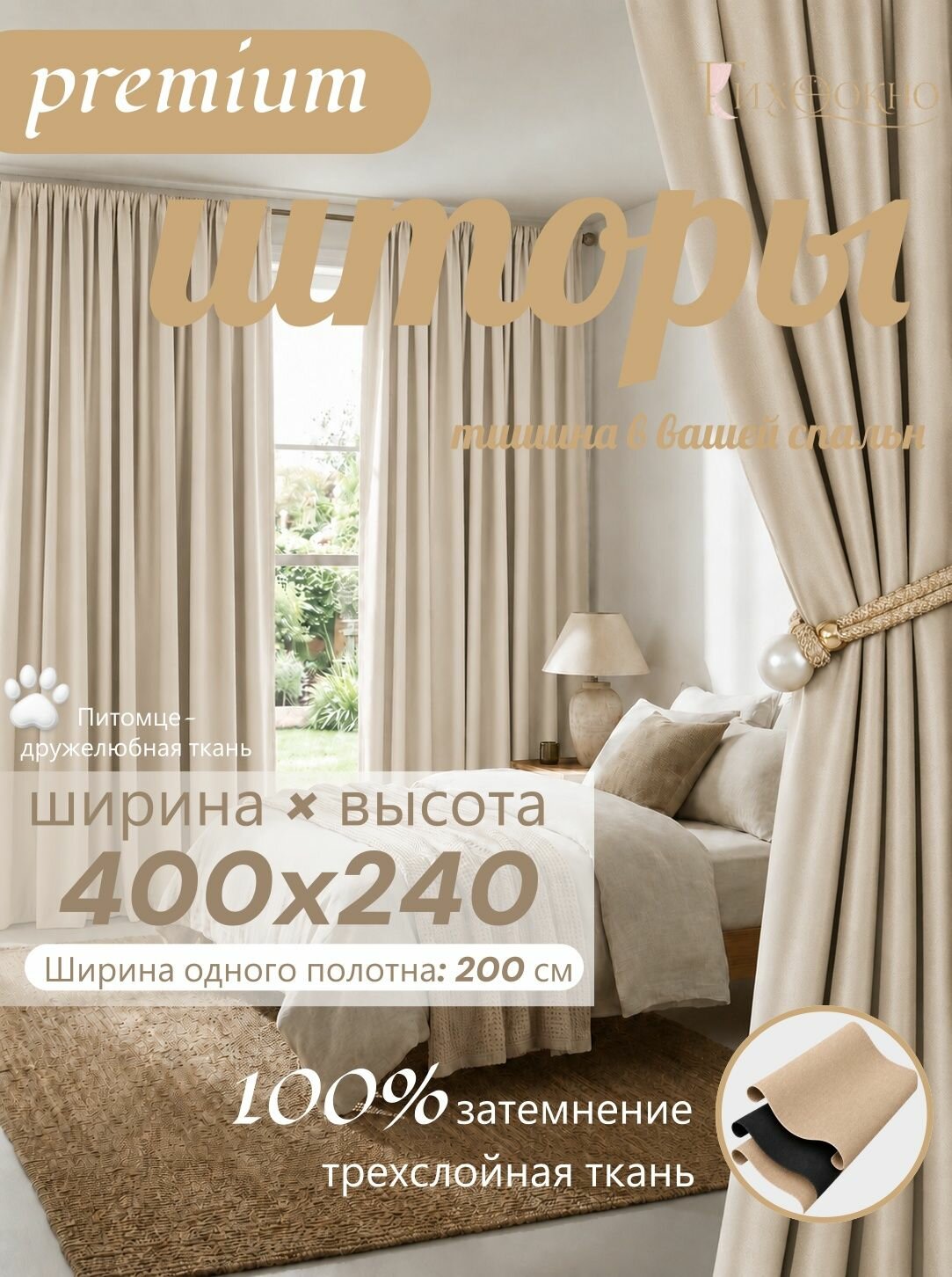 Комплект штор блэкаут 400х240 см из 2 полотен, однотонные плотные кремовые шторы для спальни, гостиной, детской