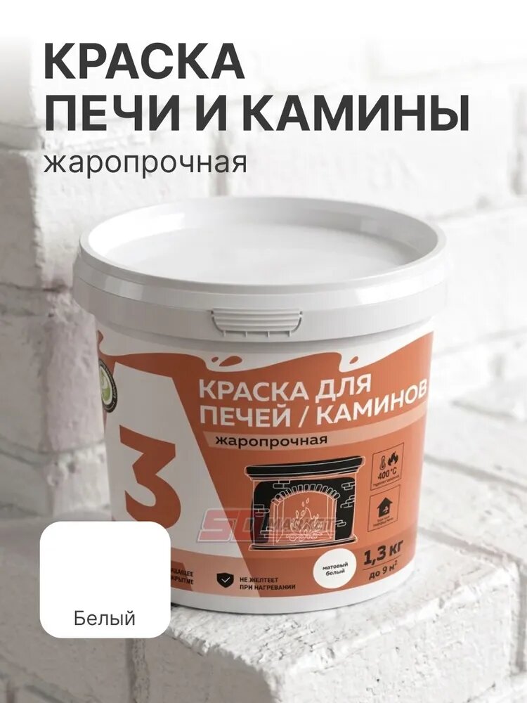 Краска для печей и каминов до 400С белая 1,3кг