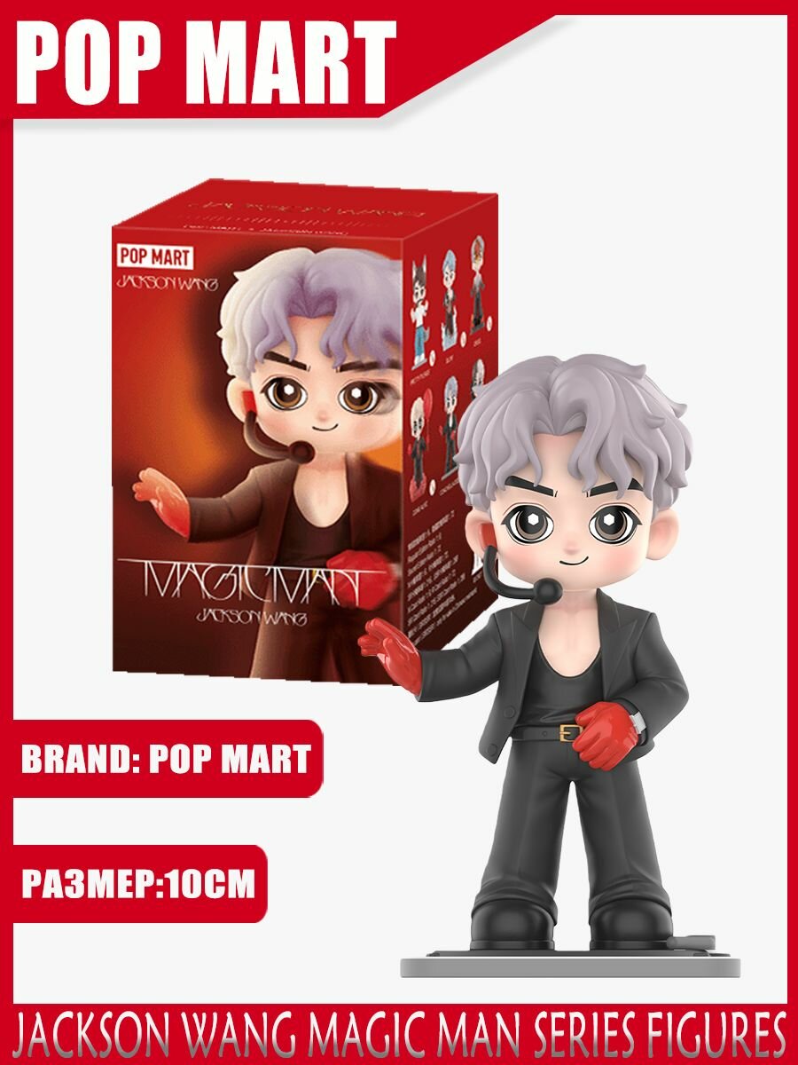 Коллекционная фигурка Слепая коробка POP MART JACKSON WANG MAGIC MAN SERIES FIGURES