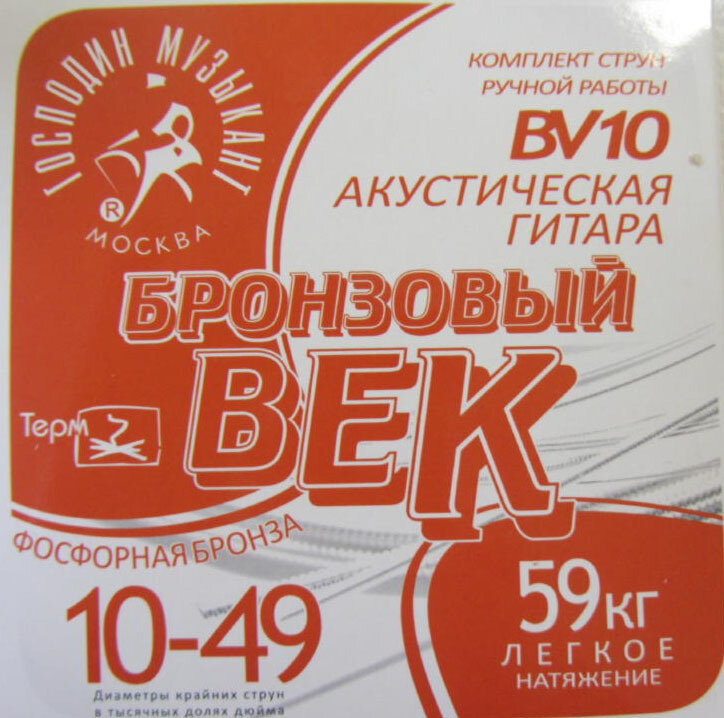 Господин Музыкант Бронзовый век BEK-10 (BV10) - Струны для акустической гитары