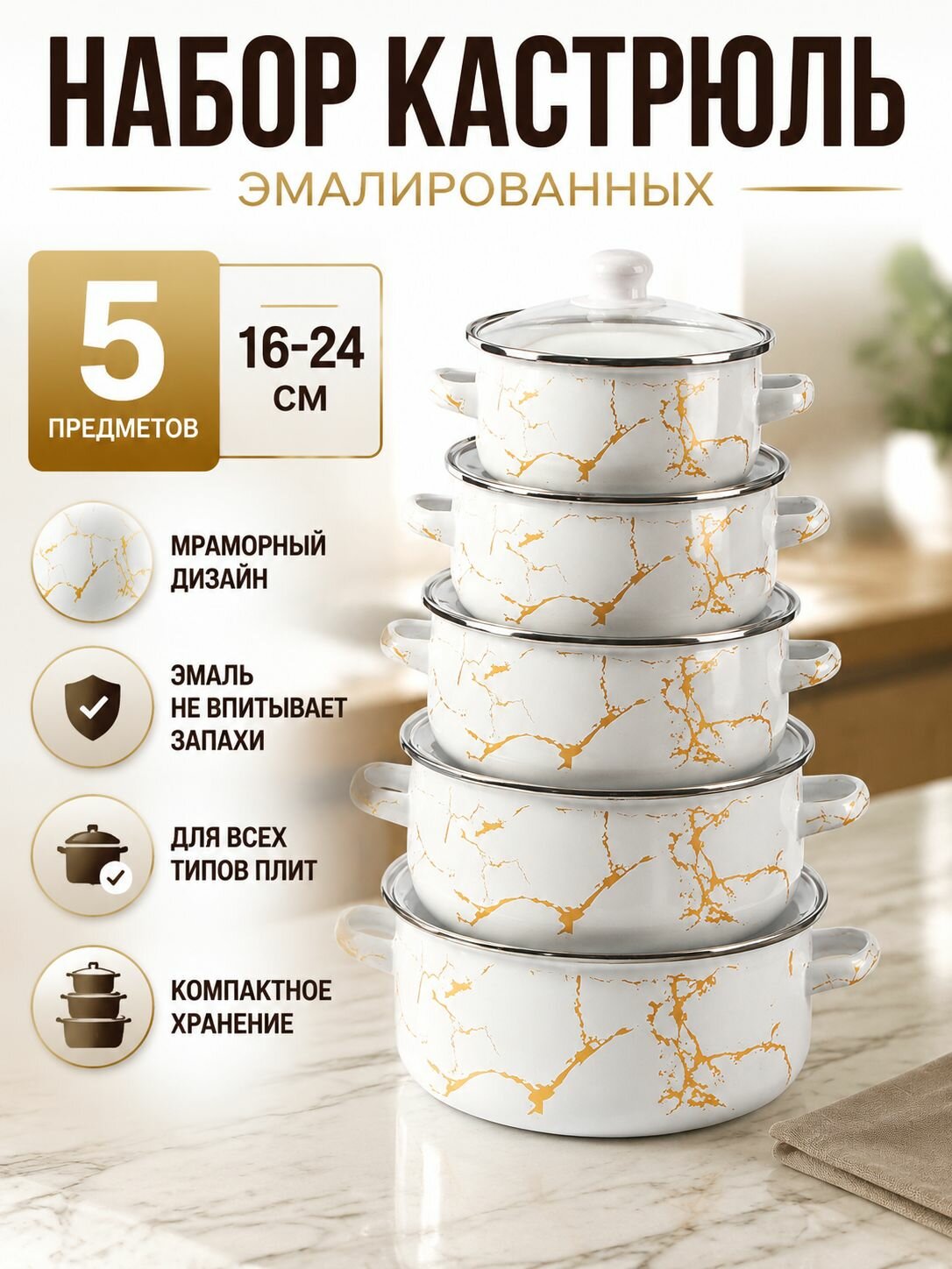 Набор эмалированных кастрюль "Мрамор с золотом", 5 шт, с крышками, для индукции