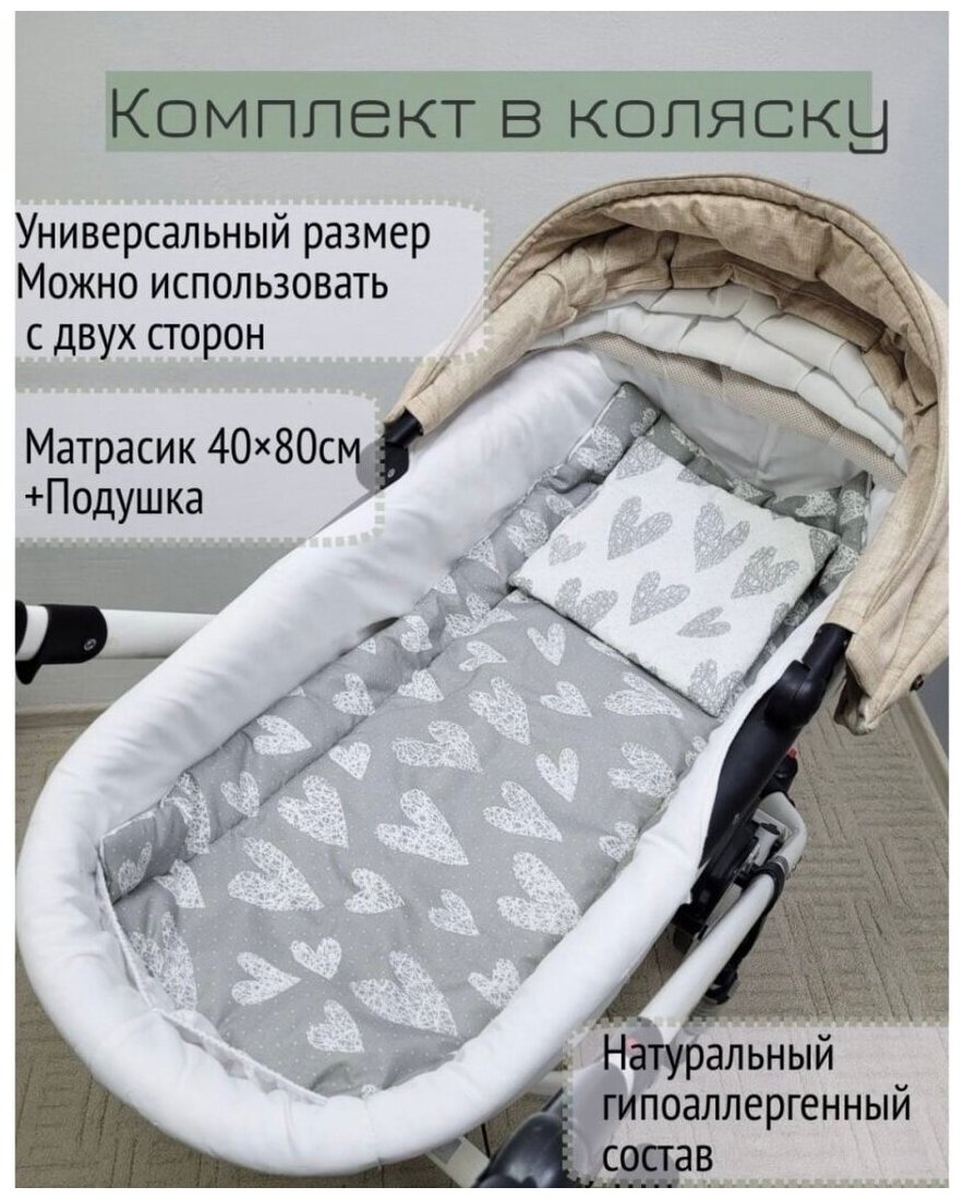 Комплект в коляску "Вязаные сердечки" 40х80 см.+ подушка 22х25 см, 100% хлопок.