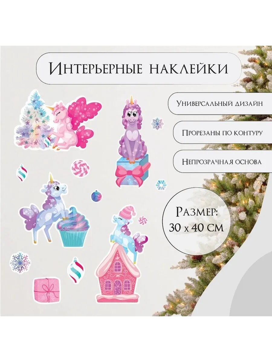 Новогодняя интерьерная наклейка с единорогом