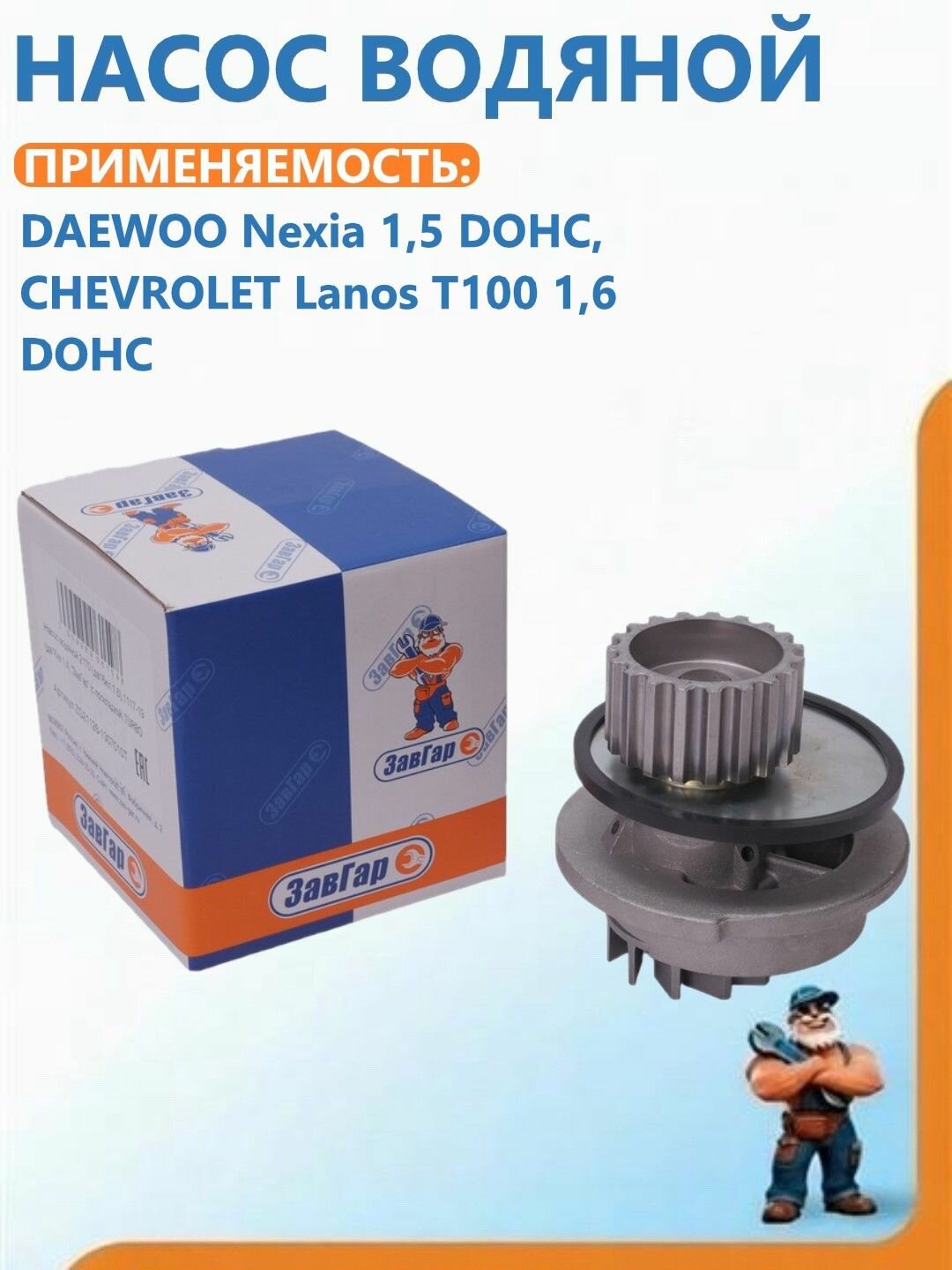 Насос водяной DAEWOO Nexia 1,5 DOHC, CHEVROLET Lanos T100 1,6 DOHC