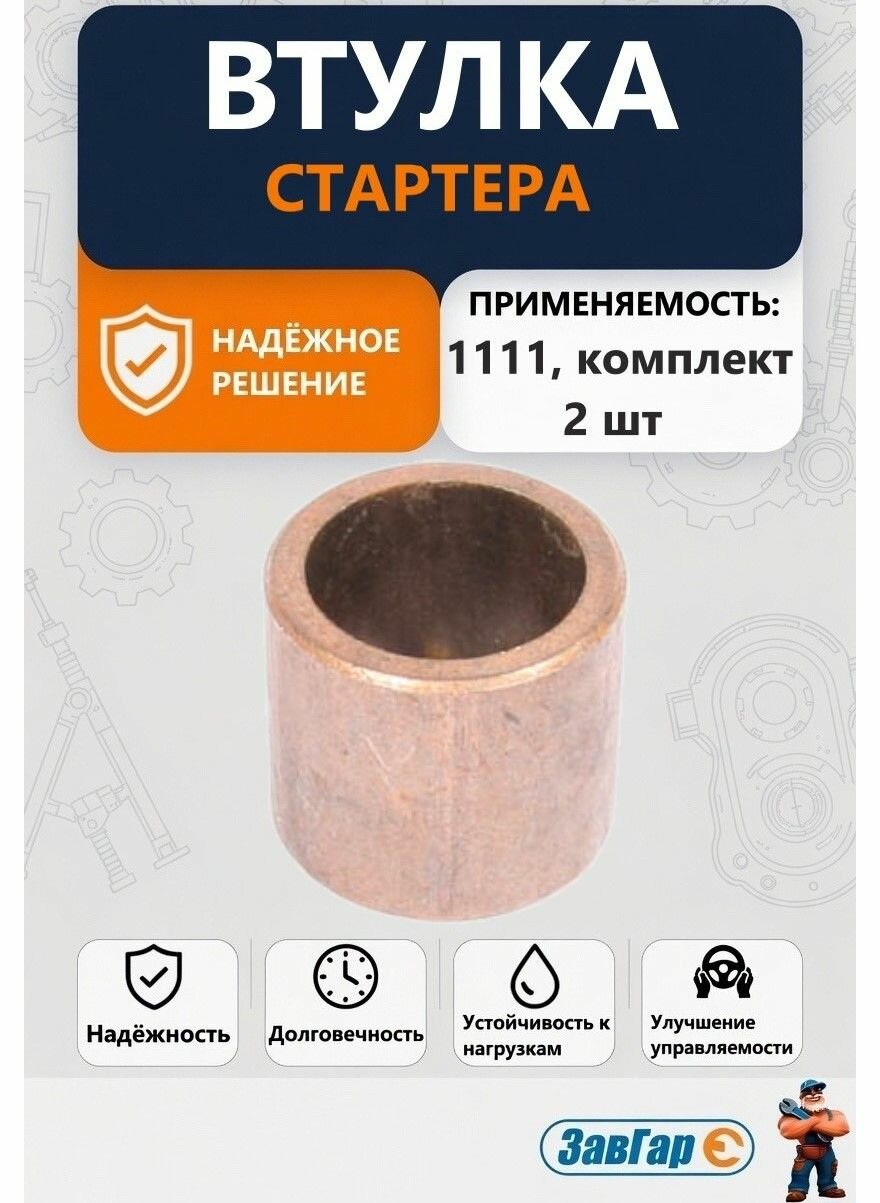 Втулка стартера 1111, комплект 2 шт