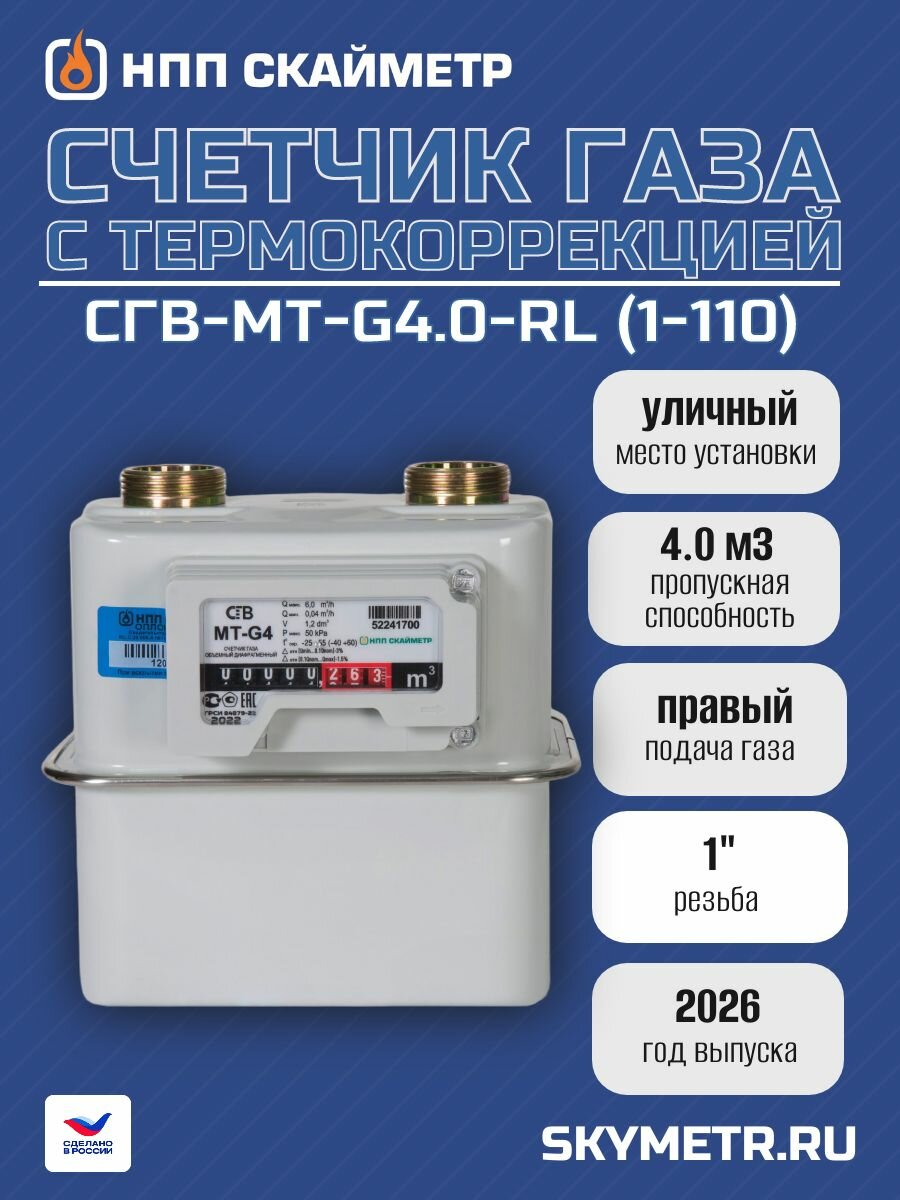 Счетчик газа СГВ-MT-G4,0-RL (1 -110) с термокоррекцией правый резьба 1" (НПП скайметр)