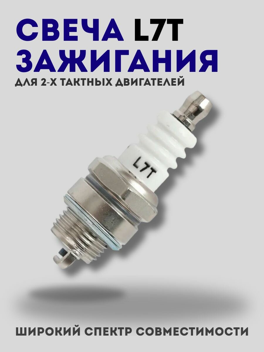Свеча зажигания для триммера(бензокосы), для бензопилы, L7T, ZIP