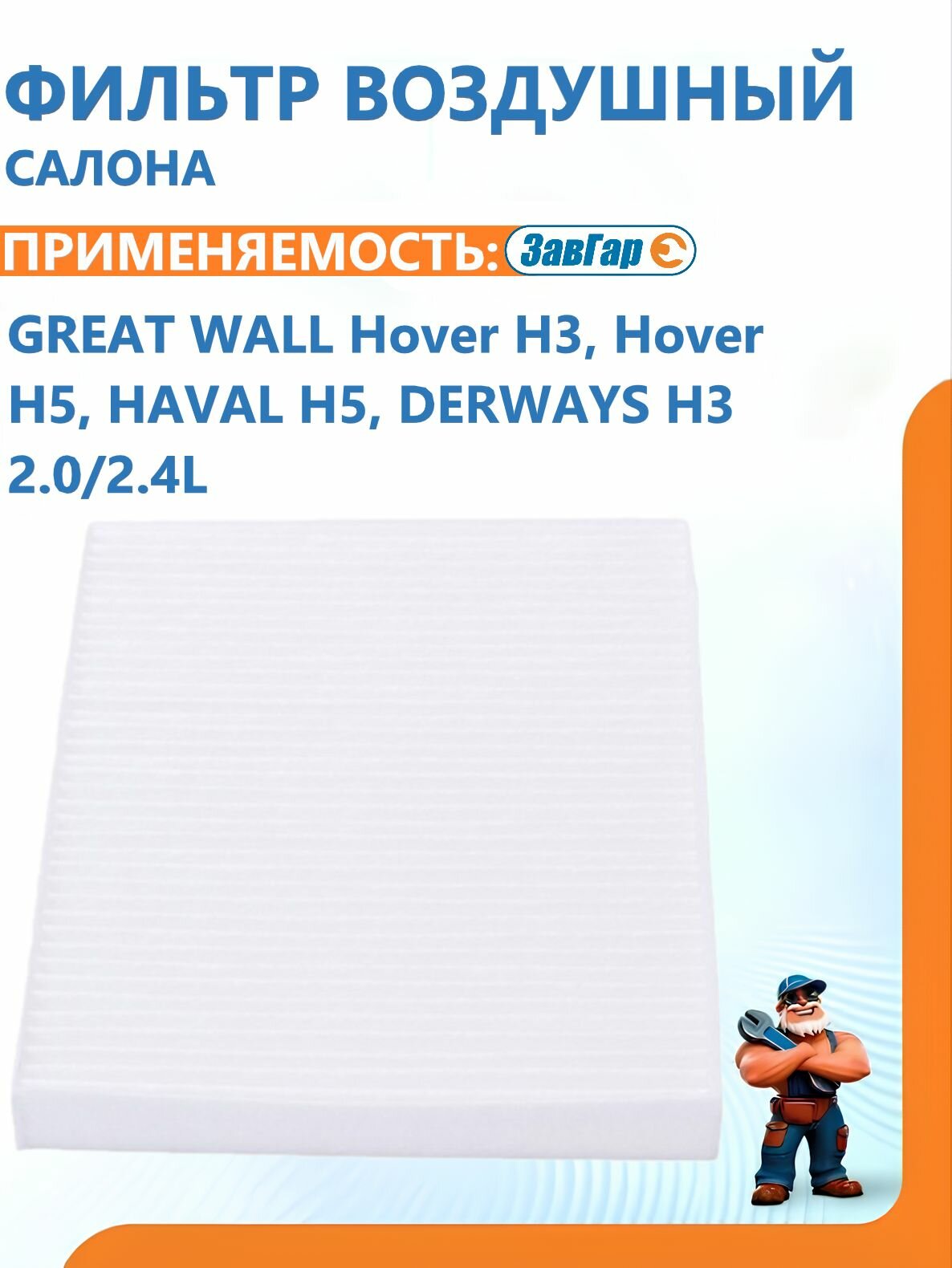 Фильтр воздушный салона GREAT WALL Hover H3, Hover H5, HAVAL H5, DERWAYS H3 (2.0/2.4L) "ЗавГар"