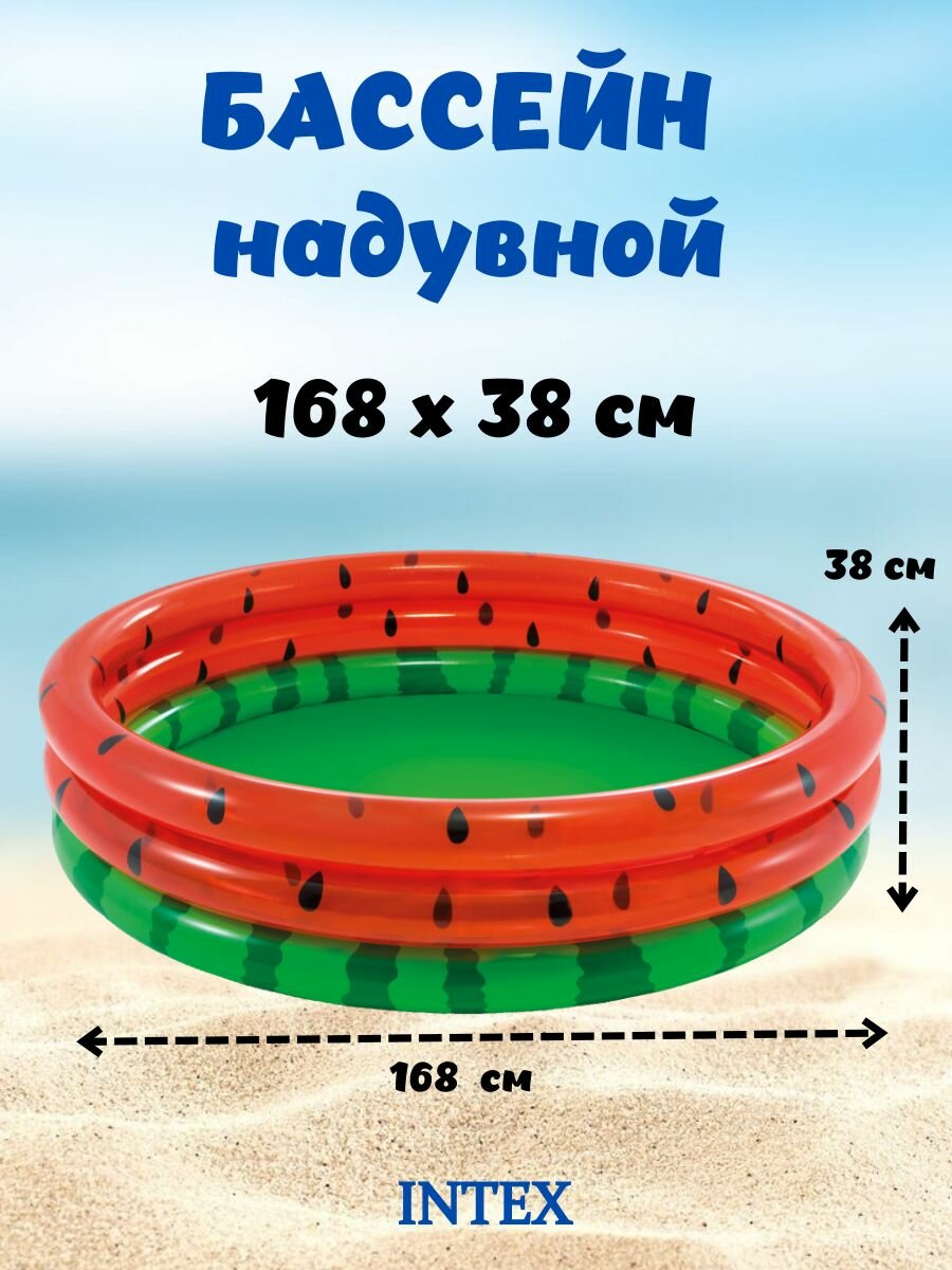 Бассейн надувной детский Арбуз 168x38 см, Интекс 58448