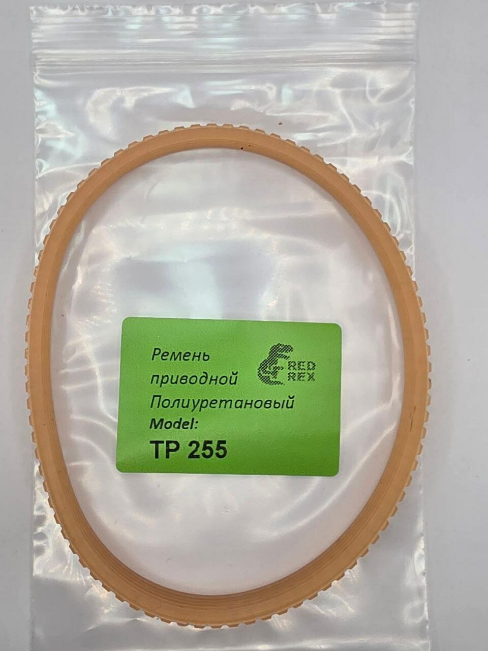 Ремень приводной на рейсмусовый станок PATRIOT TP 255
