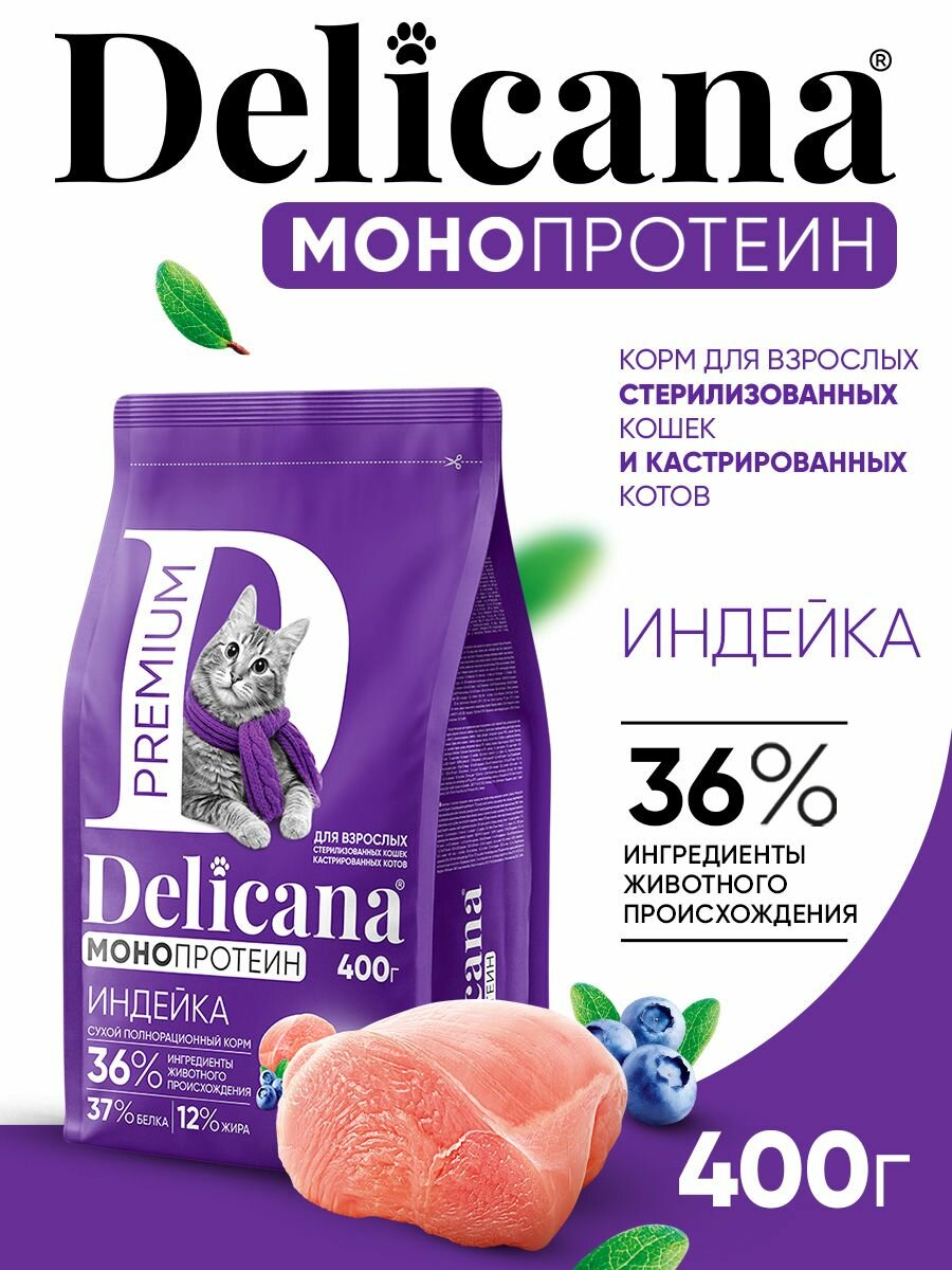 Корм сухой Delicana Монопротеин для стерилизованных кошек и кастрированных котов Индейка 400 г