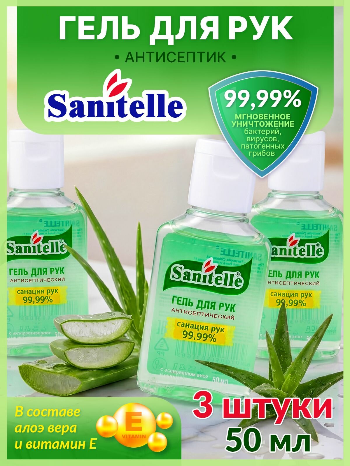 Набор антисептиков для рук Sanitelle 3 шт х 50 мл с Алое Вера и витамином Е