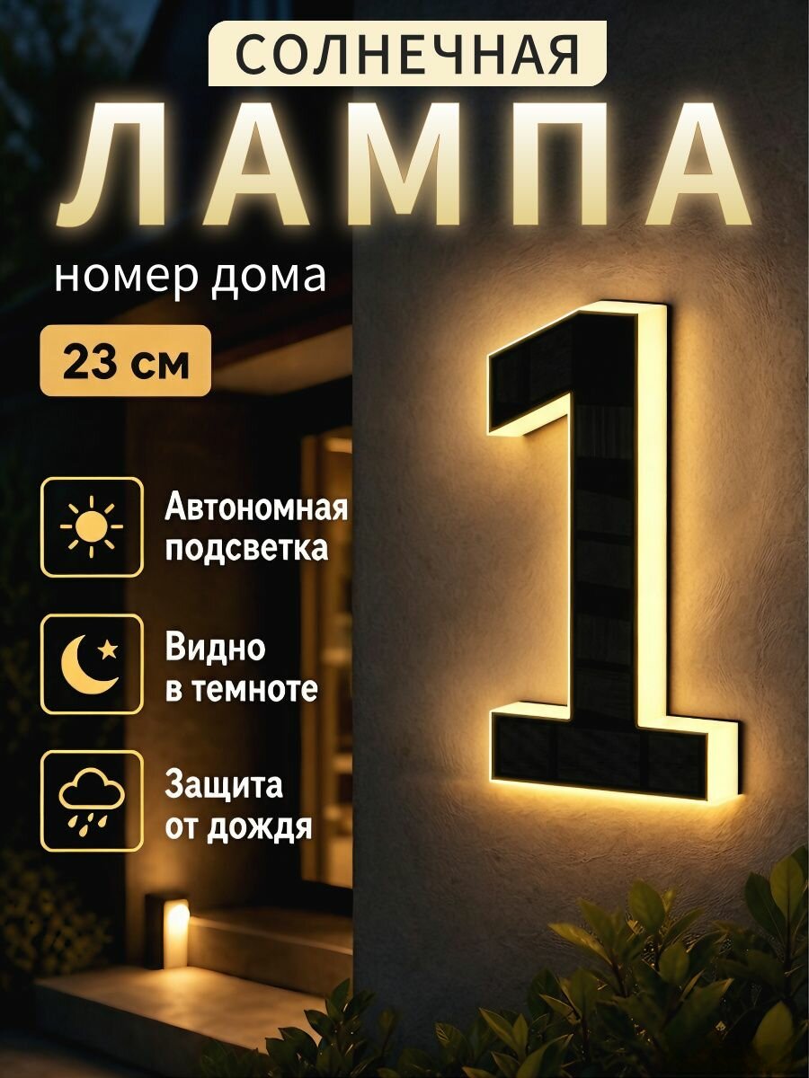Светящийся номер дома на солнечной батарее, 23 см, цифра 1, черный корпус с теплым белым свечением