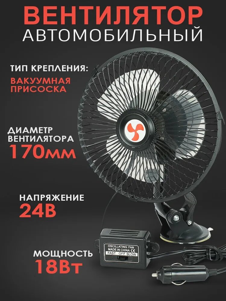 Вентилятор автомобильный с металлической решеткой + вакуумный фиксатор, 170 мм, 24V