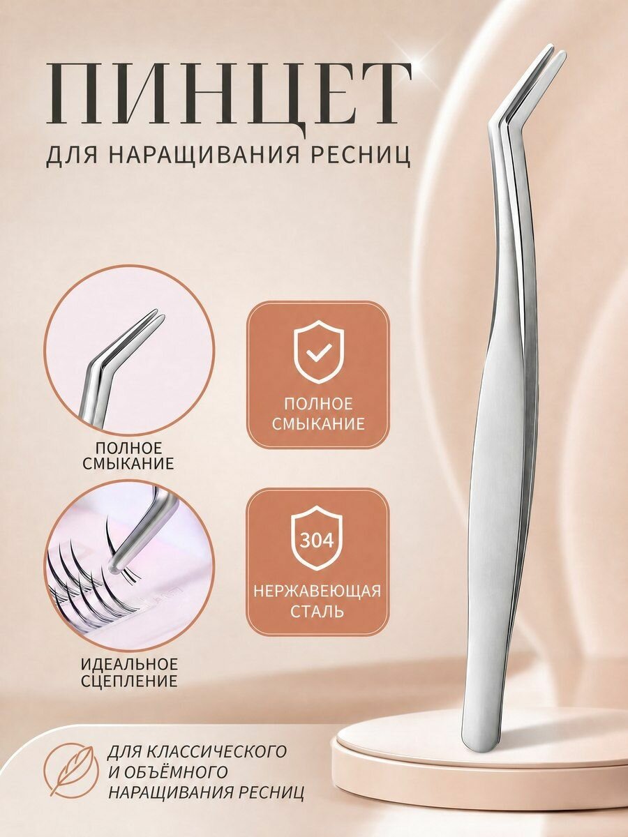 Пинцет для наращивания ресниц, пинцет изогнутый, тонкий, угловой, полное смыкание, длина 12.5 см, цвет серебристый