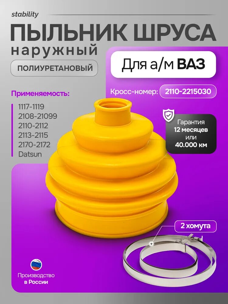 Пыльник шруса наружный с хомутами для а/м ВАЗ 2108, 2110, 2170 Приора, 1118 Калина (полиуретан, желтый) арт. 2108-2215030