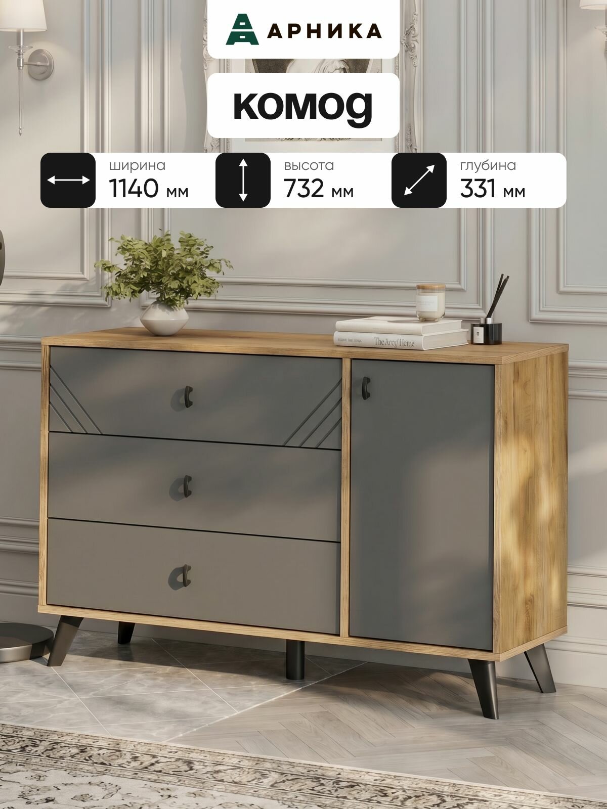 ARNIKA Комод с ящиками для одежды Байкал 114х33,1х73.2 см, Дуб золотой, Графит
