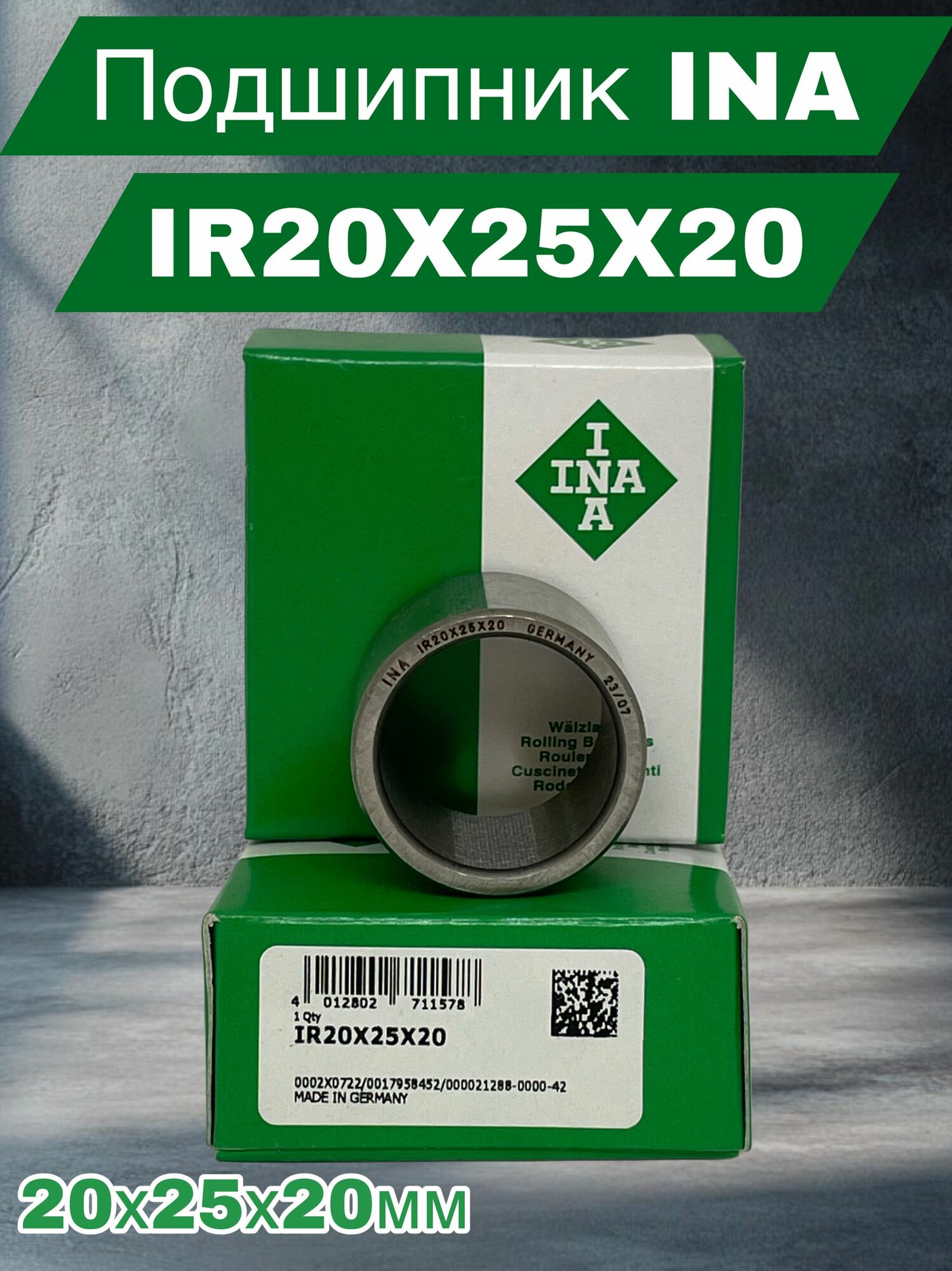 INA Подшипник игольчатый с сепаратором IR20X25X20 20х25х20мм