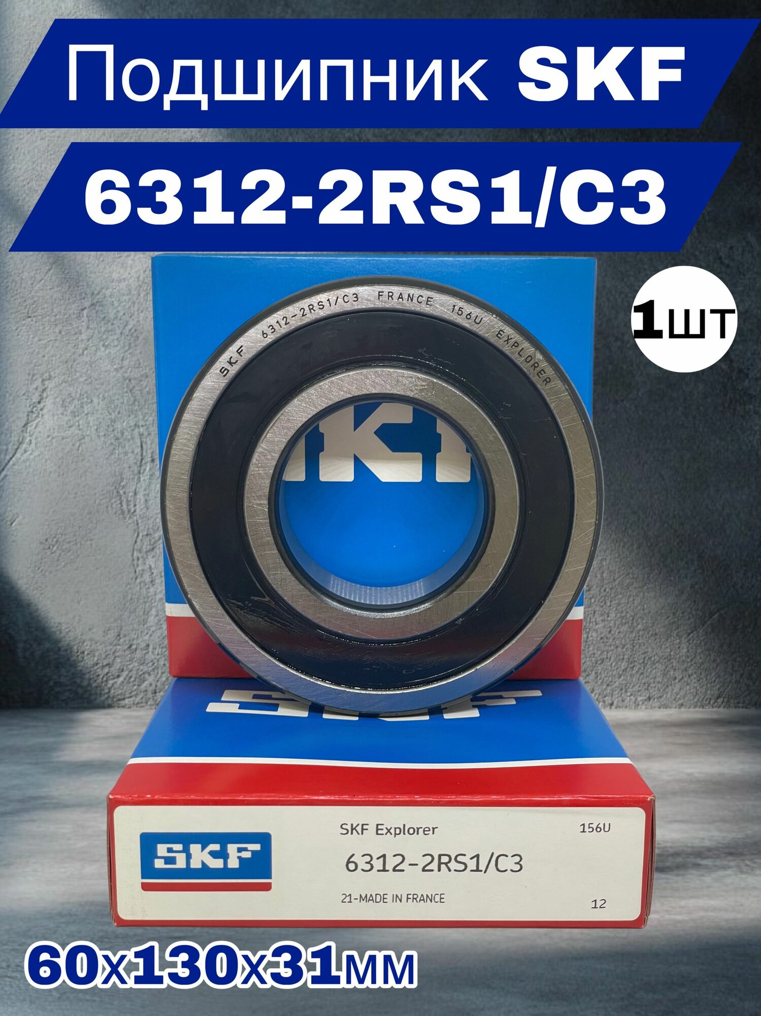SKF Подшипник однорядный радиальный шариковый 6312-2RS1/C3 60x130x31мм