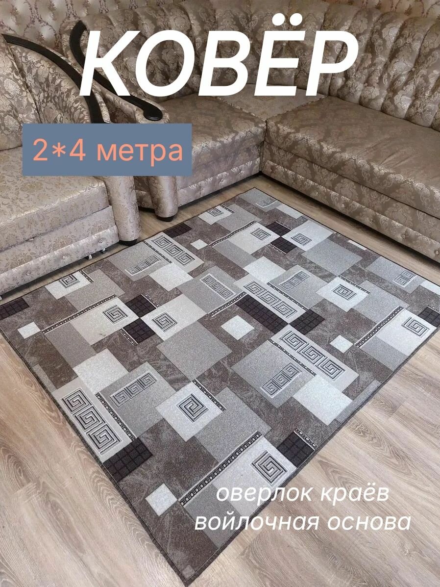 Ковёр 2*4 метра, безворсовый на войлочной основе, комнатный