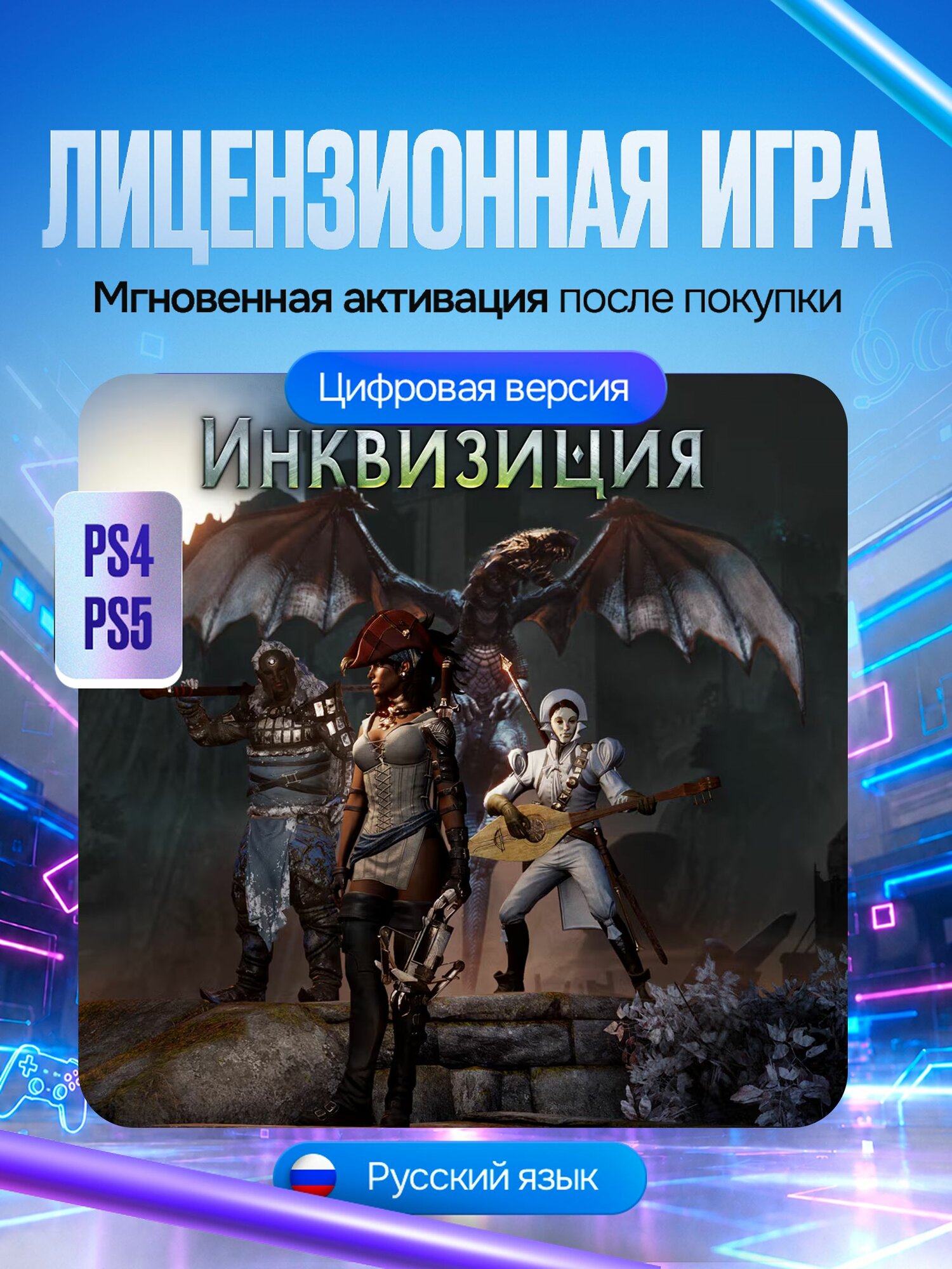 Игра Dragon Age: Инквизиция эксклюзивное издание для PS4 и PS5, Цифровая версия