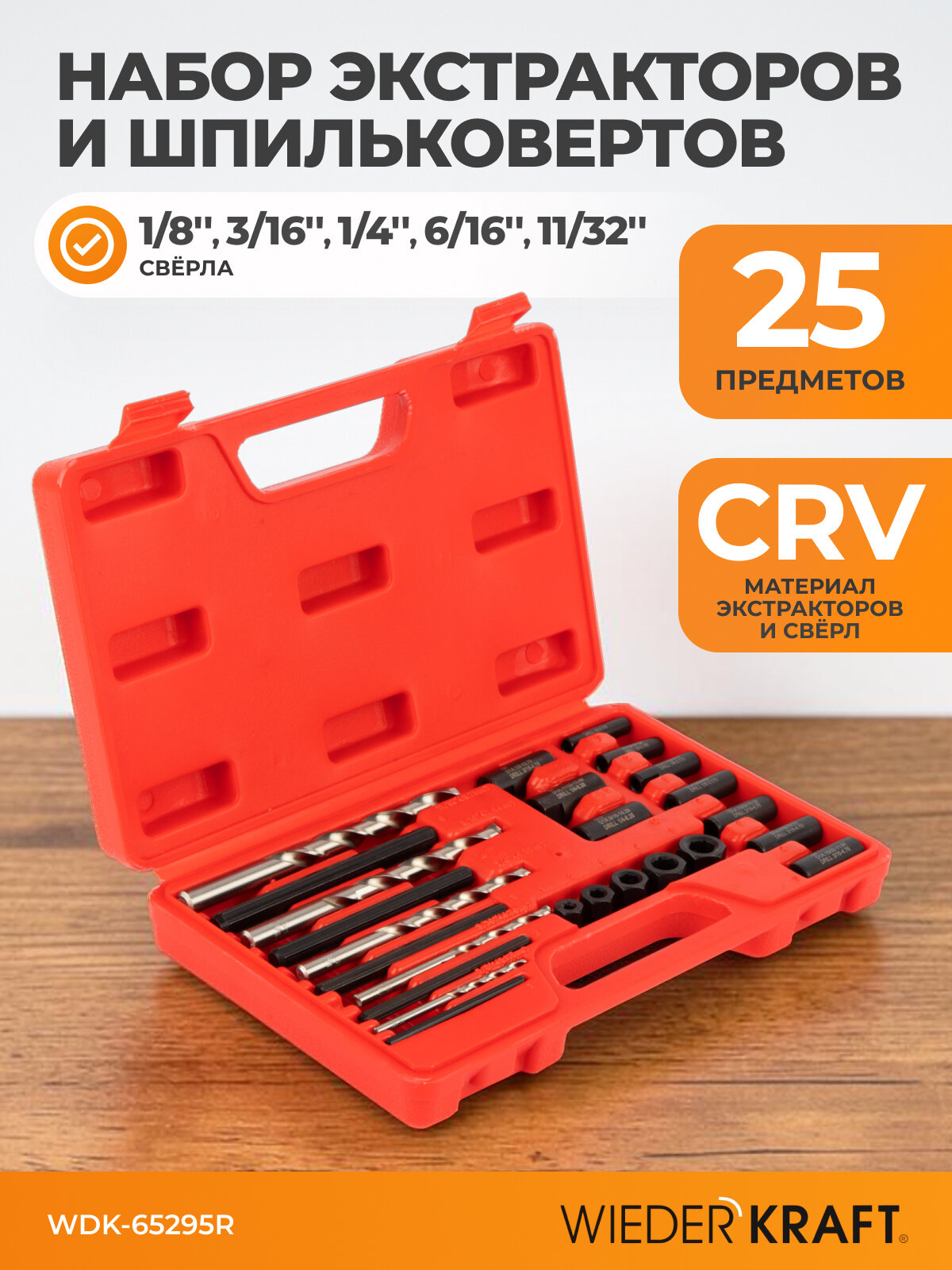 Набор экстракторов и шпильковертов WIEDERKRAFT WDK-65295R 25 предметов