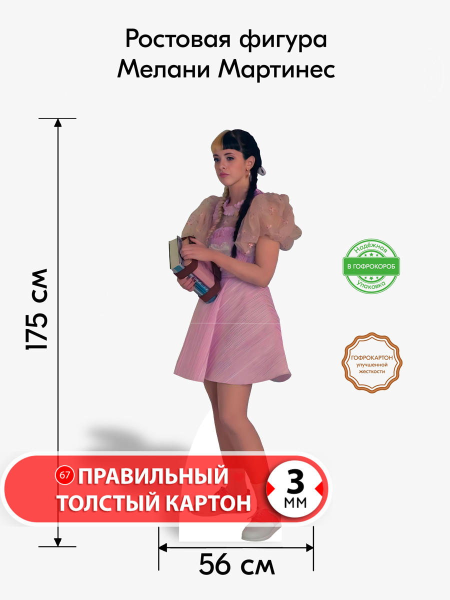 Аксессуар для фотосессий, самое это, Мелани Мартинес 2, ростовая фигура