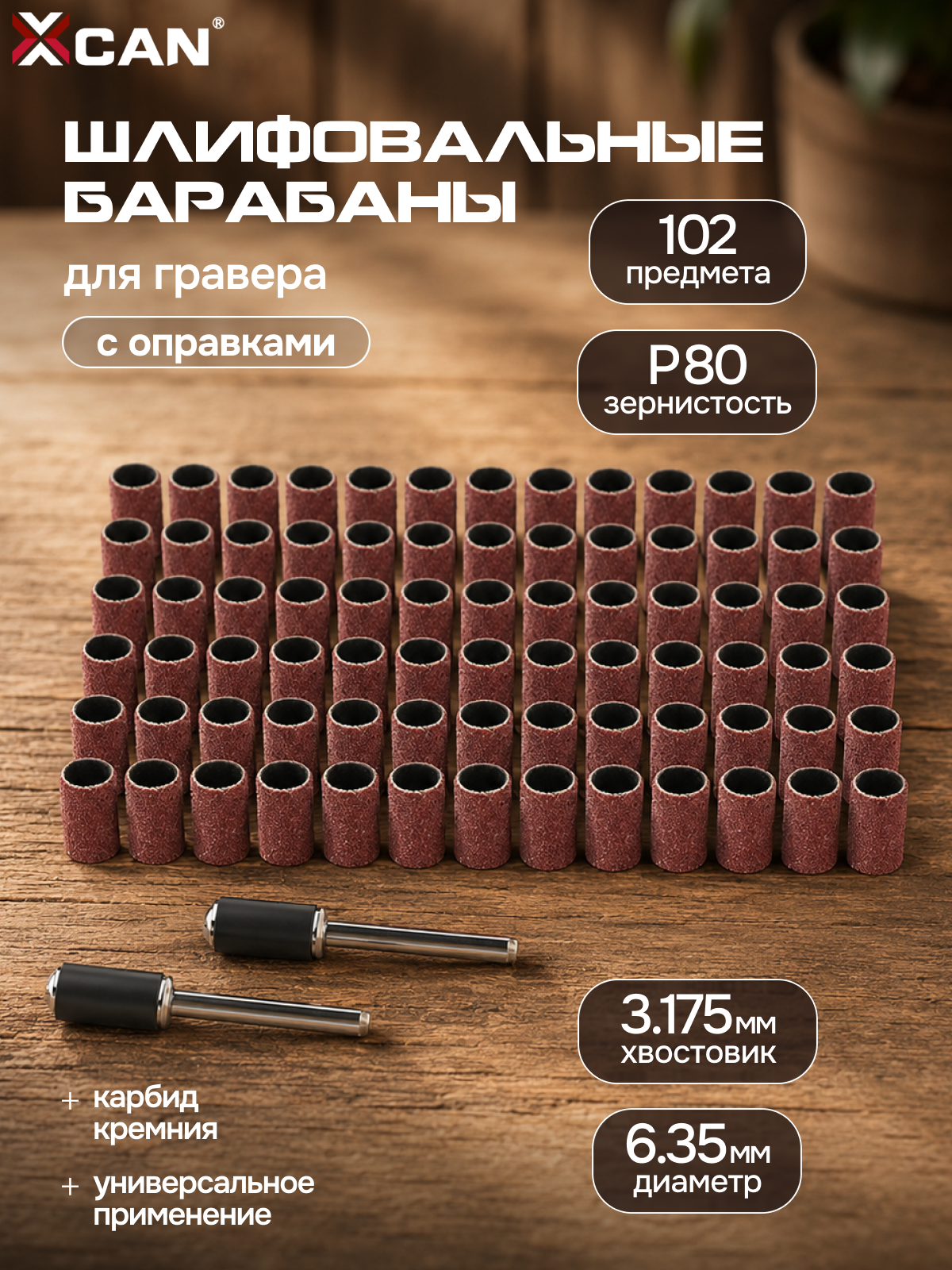 Набор шлифовальных барабанов XCAN 6,35 мм, с оправками 3,175 мм, зернистость P80, 102 шт, шарошка, насадки для гравера