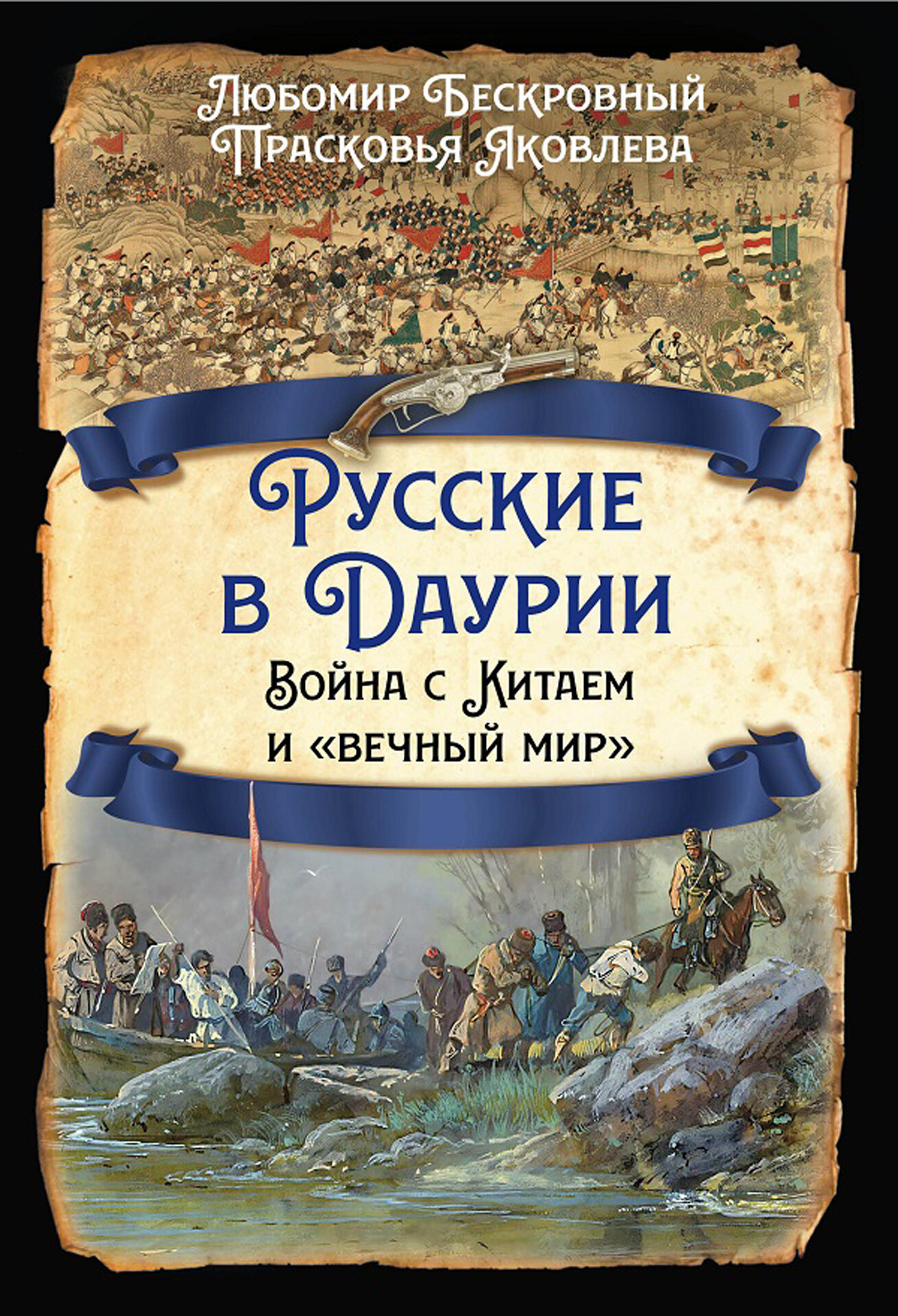 Русские в Даурии. Война с Китаем и вечный мир (Русская история)_Бескровный Л. Г, Яковлева П. Т.